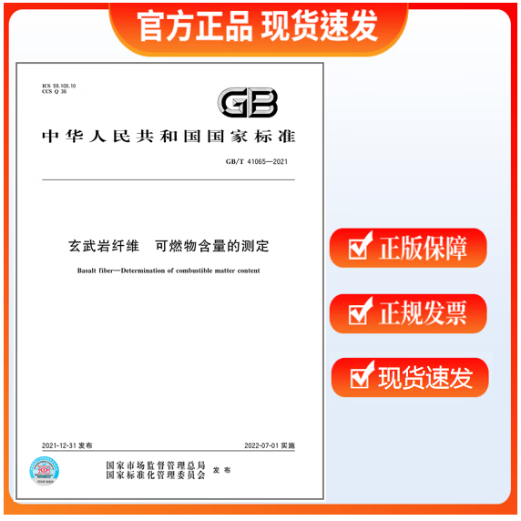 GB/T 41065-2021 玄武岩纤维 可燃物含量的测定
