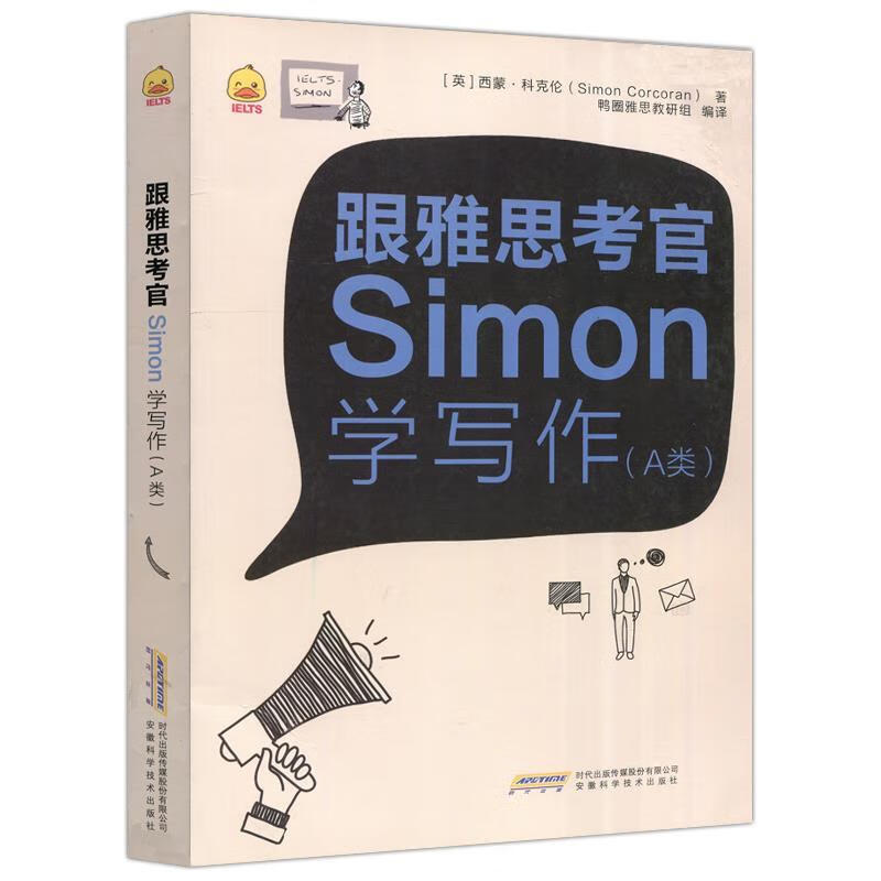 跟雅思考官Simon学写作 西蒙·科克伦 安徽科学技术出版社