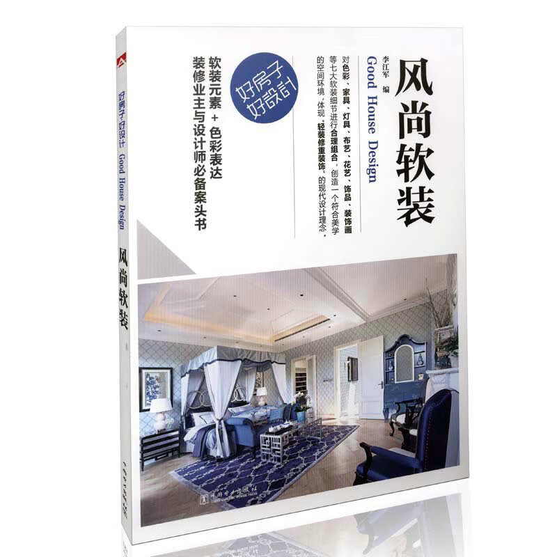 好房子 好设计:简约格调 中国电力出版社 9787512384033 李江军