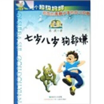 七岁八岁狗都嫌 高波