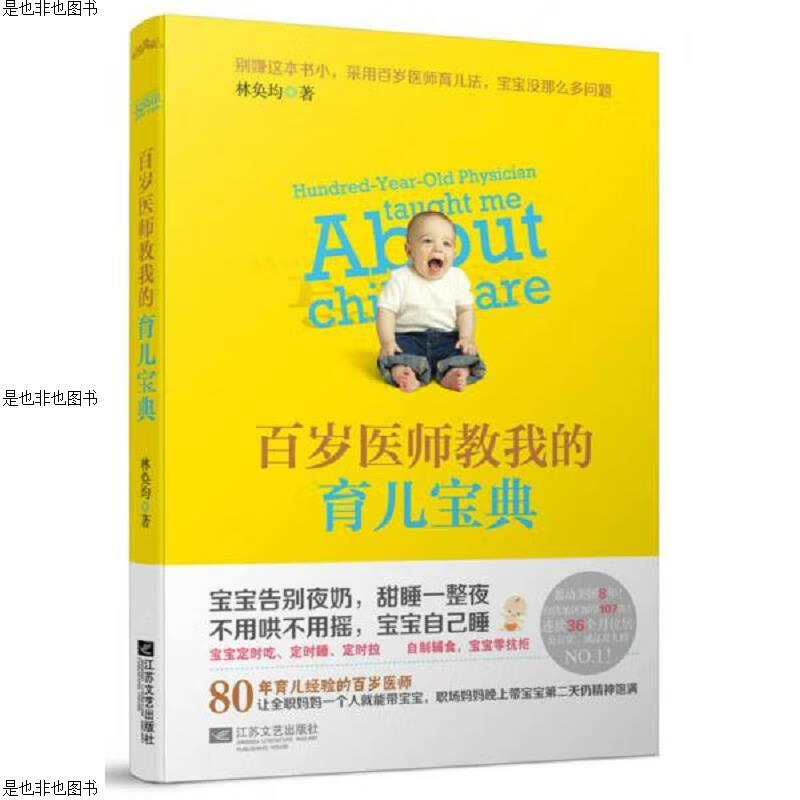 百岁医师教我的育儿宝典