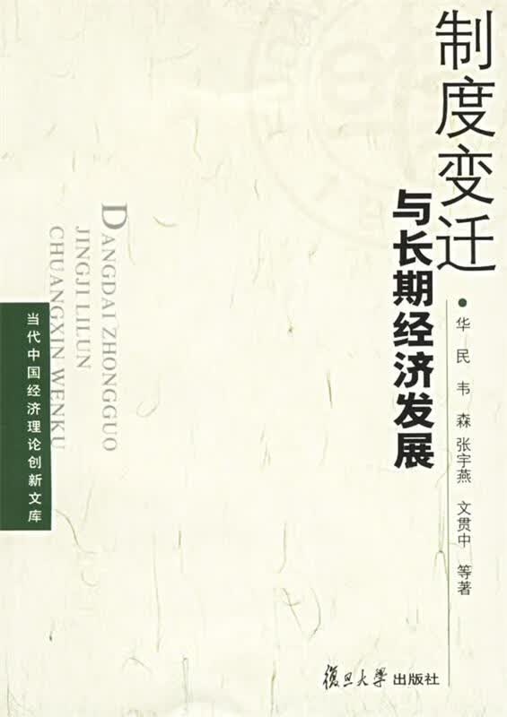 制度变迁与长期经济发展 华民 等著【书】