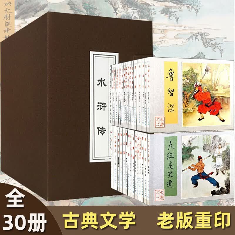 【当天发货】水浒传连环画【全30册】赠水浒传故事好汉大战篇 中华传统文化连环画普及读物 连环画珍藏版小人书 连环画出版社