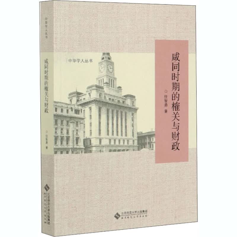 咸同时期的榷关与财政