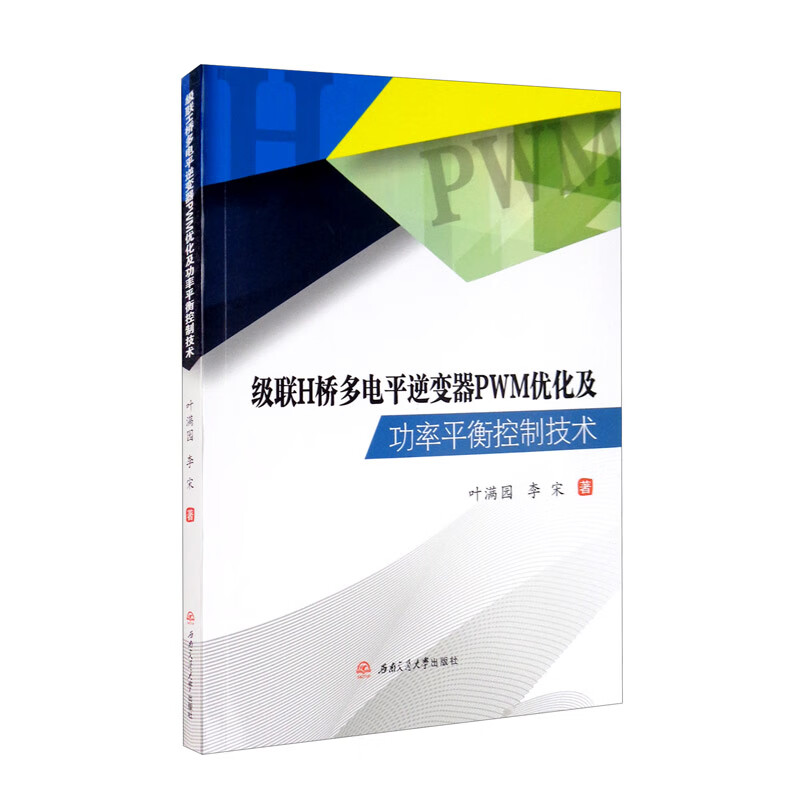 级联H桥多电平逆变器PWM优化及功率平衡控制技术
