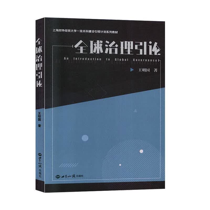 全球治理引论 王明国 著【书】