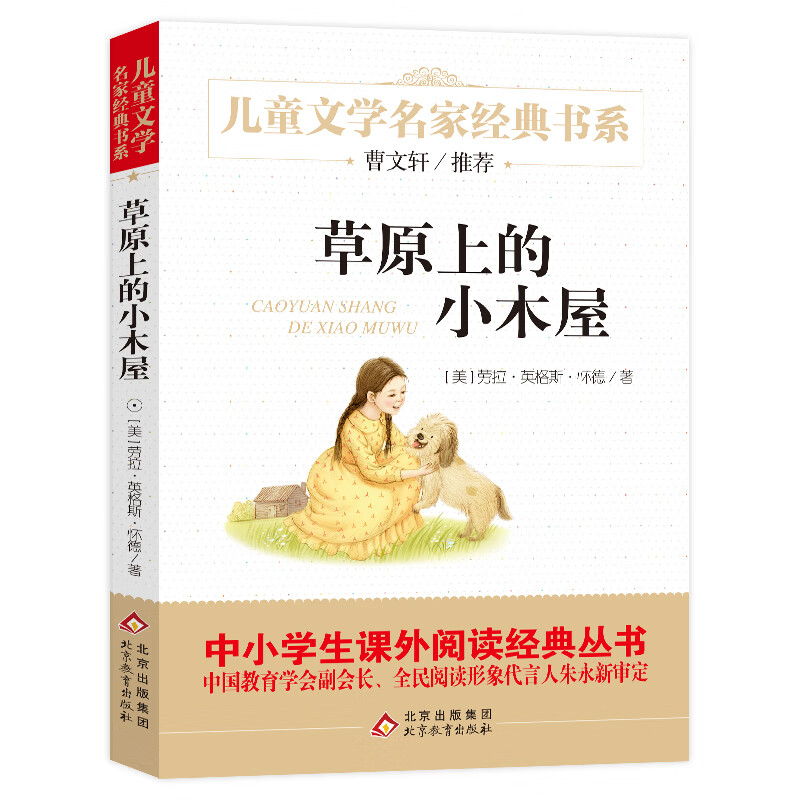 曹文轩推荐儿童文学经典书系 草原上的小木屋
