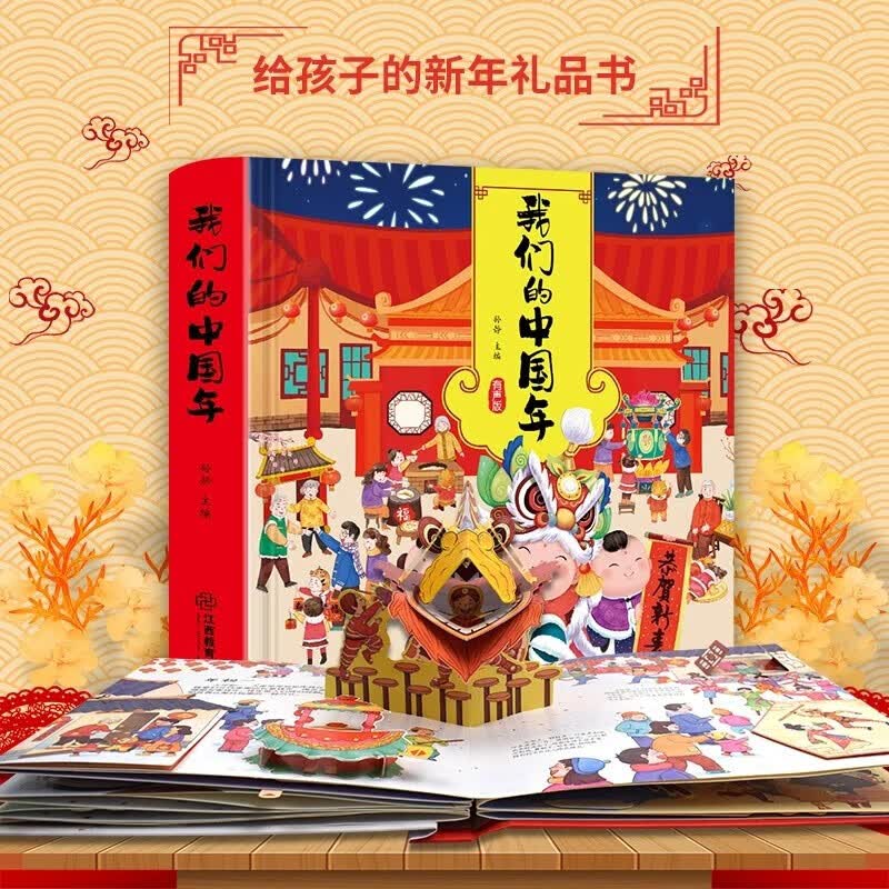 2023新年立体书 我们的中国年玩具翻翻书 0-2-3-4-6岁传统节日精装立体游戏书
