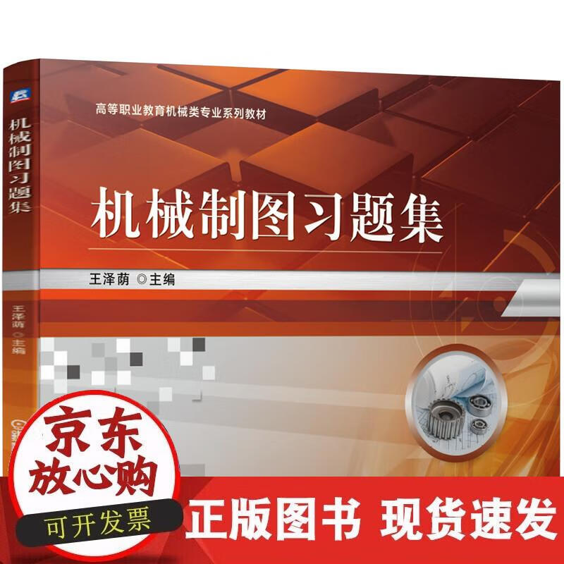 【直发】机械制图习题集