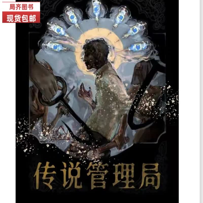 【24小时发货】全新现货速发小说《传说管理局》杀虫队队员著 完结精校全套1-4册实体书 无删减 5号大字体 传说管理局 1-4册全套（4本）