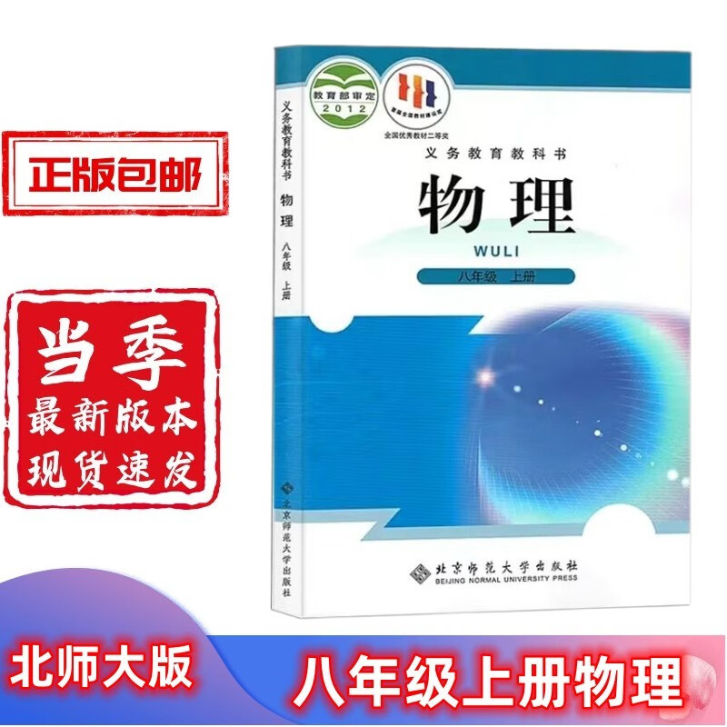 2023新版八年级上册北师大版物理课本北师版教科书北师大版出版社初中八年级上册物理书北师大版初二上册物理八8上教材八上物理