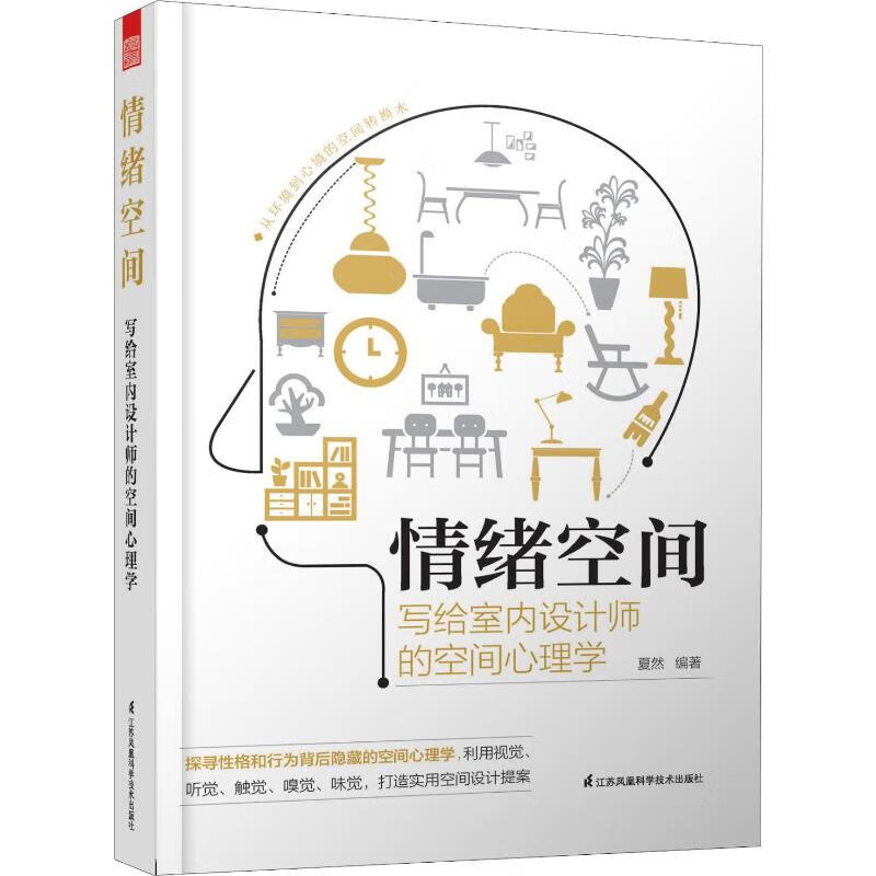 情绪空间 写给室内设计师的空间心理学