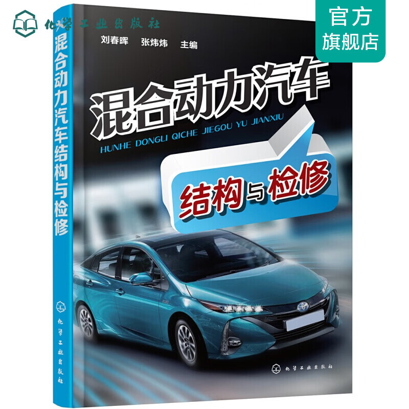 混合动力汽车结构与检修