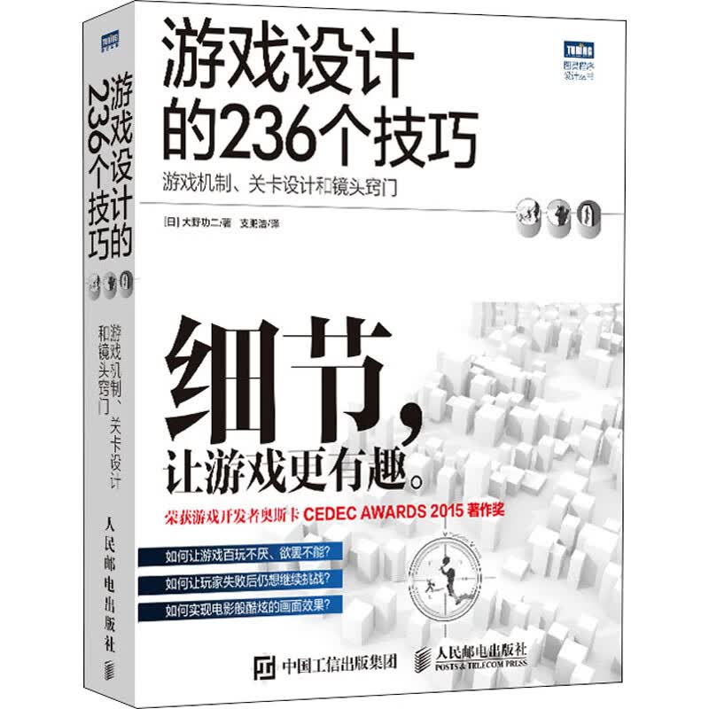 全新 游戏设计的236个技巧 游戏机制、关卡设计和镜头窍门 (日)大野功二 人民邮电出版社