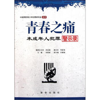 青春之痛:未成年人犯罪警示录