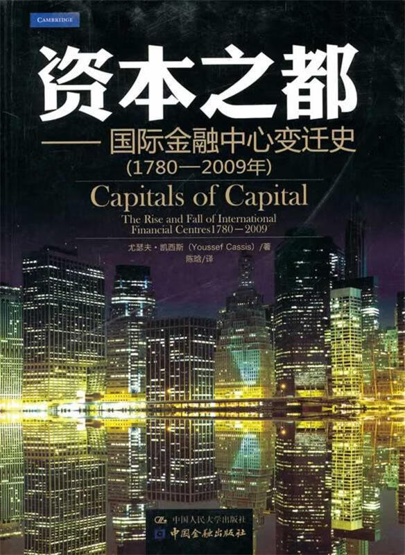 资本之都:国际金融中心变迁史