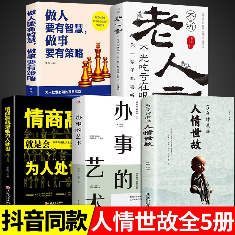 抖音推荐】5分钟漫画人情世故的书籍每天懂一点 为人处世的书籍职场社交如何高情商说话沟通技巧中国式办事儿艺术五分钟读懂 【5册】人情世故+高情商做人办事的艺术