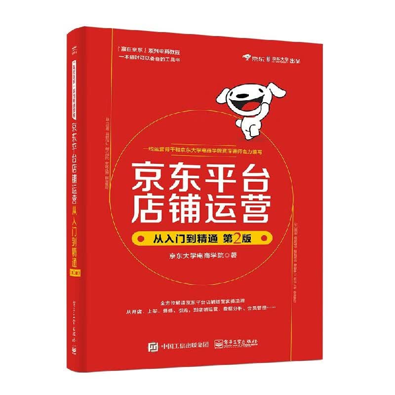 京东平台店铺运营从入门到精通（第2版）
