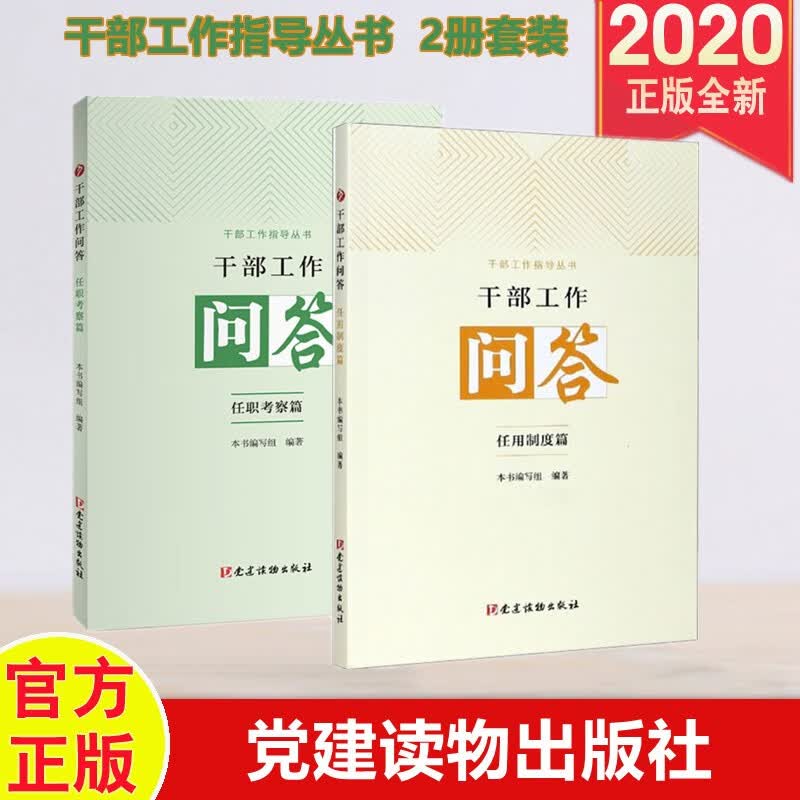 干部工作指导丛书（套装2册）：干部工作问答·任用制度篇+任职考察篇 党建读物出版社