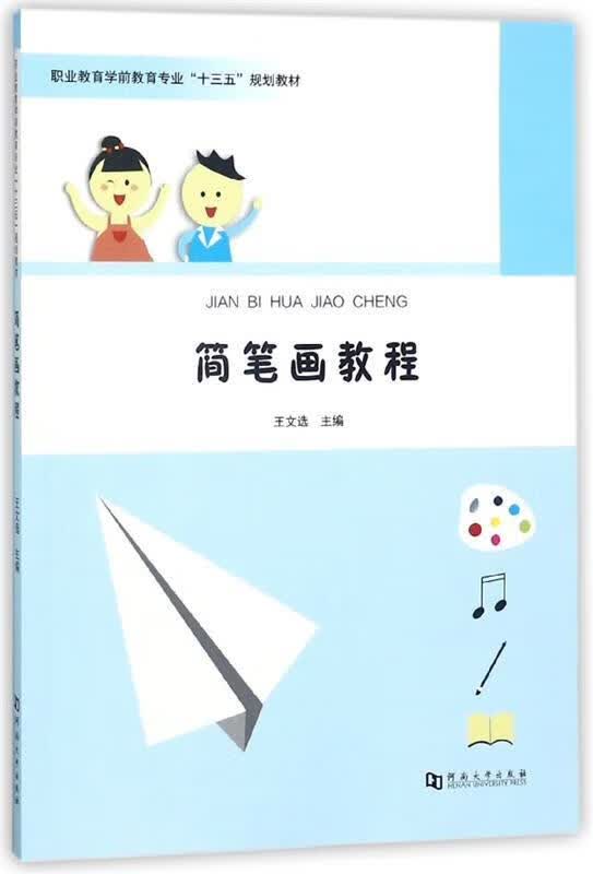 简笔画教程 王文选 编 河南大学出版社