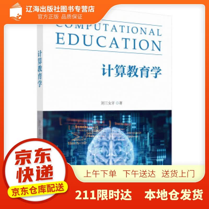 【新华】计算教育学 刘三女牙 著 科学出版社 9787030678577