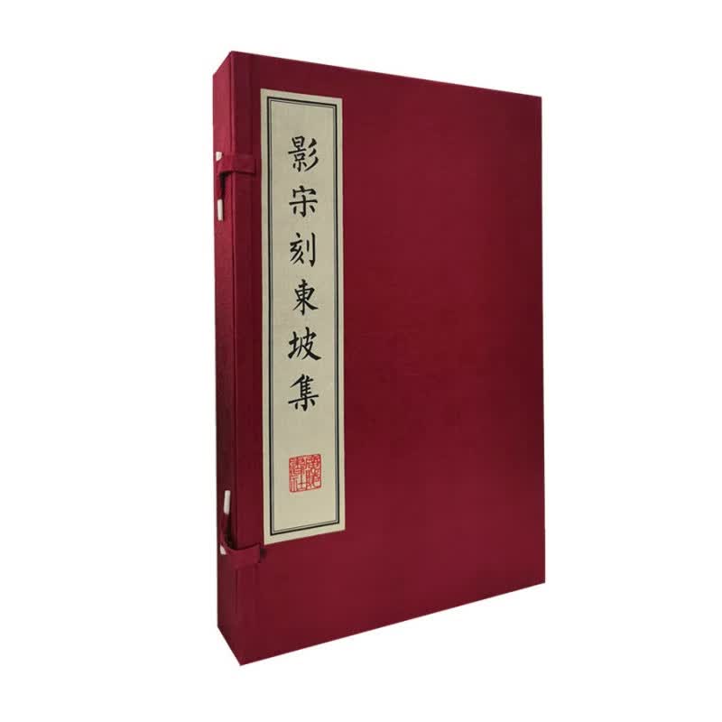 影宋刻东坡集 苏轼 苏东坡诗文选本 扬州雕版印刷丛书 国学经典古籍 宣纸线装书 一函2册 广陵书社