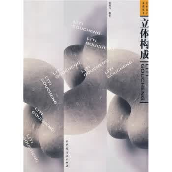 立体构成 何颂飞 著【书】