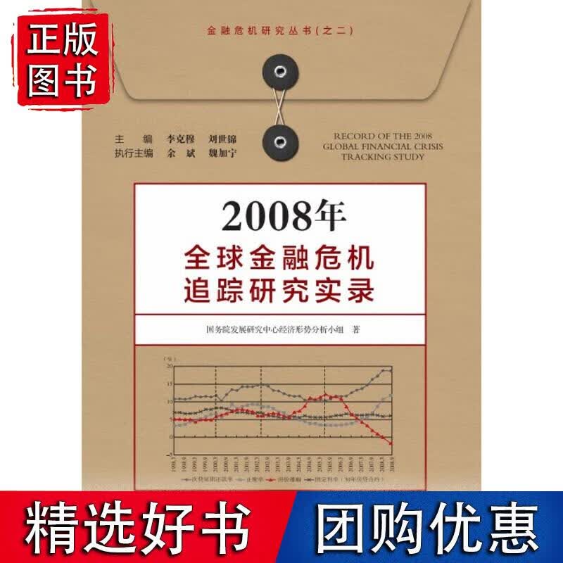2008年全球金融危机追踪研究实录