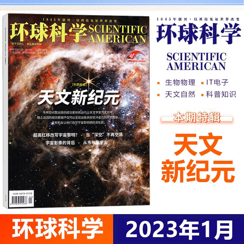 现货 环球科学杂志 2023年1月 天文新纪元