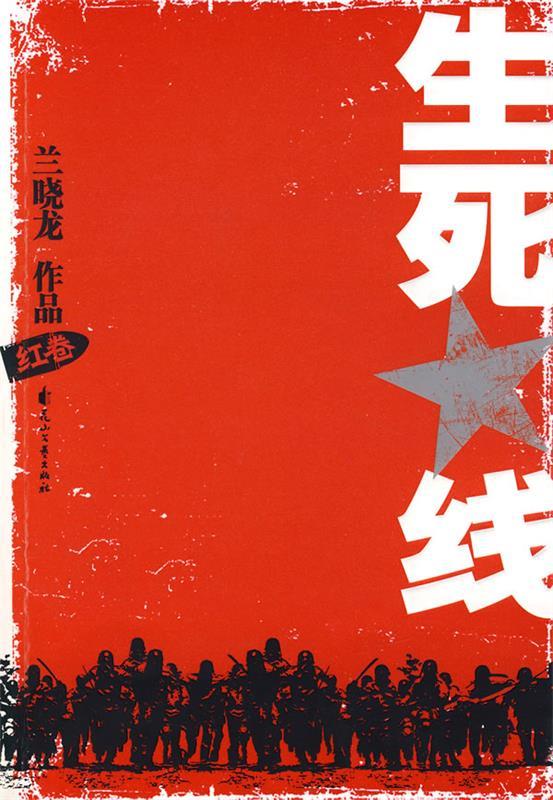 生死线 兰晓龙 著