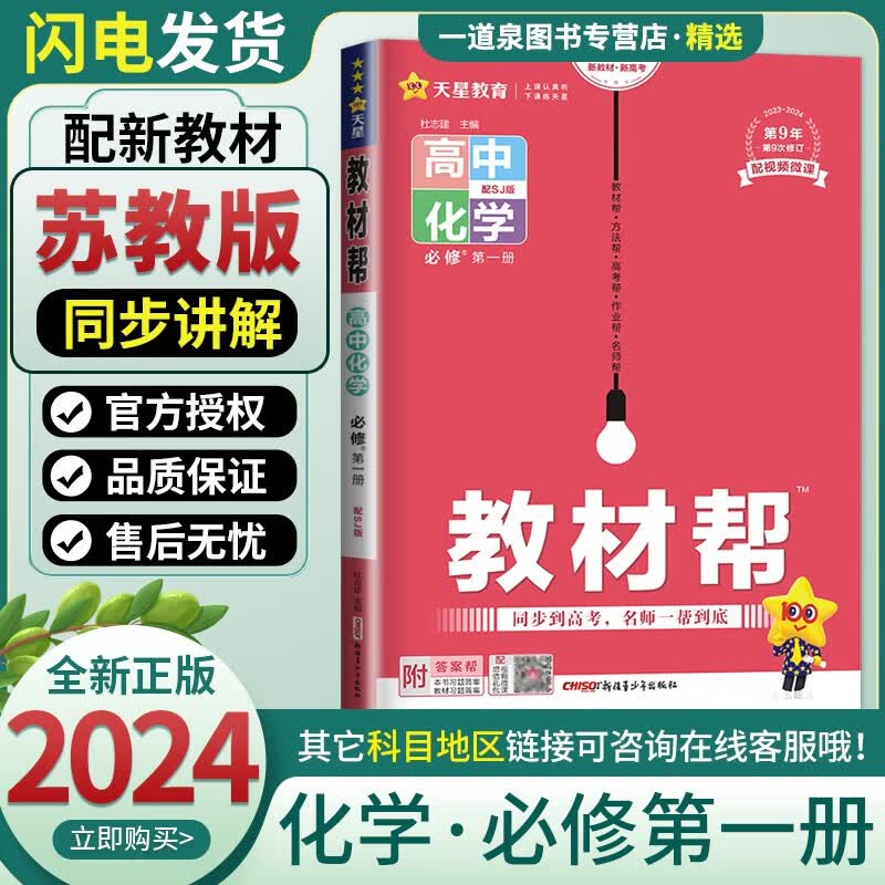 自选】2024版新教材高中教材帮必修第一册语文数学英语物理化学生物政治历史地理 高一上同步必修1课时教辅资料 【化学】必修第一册 苏教版