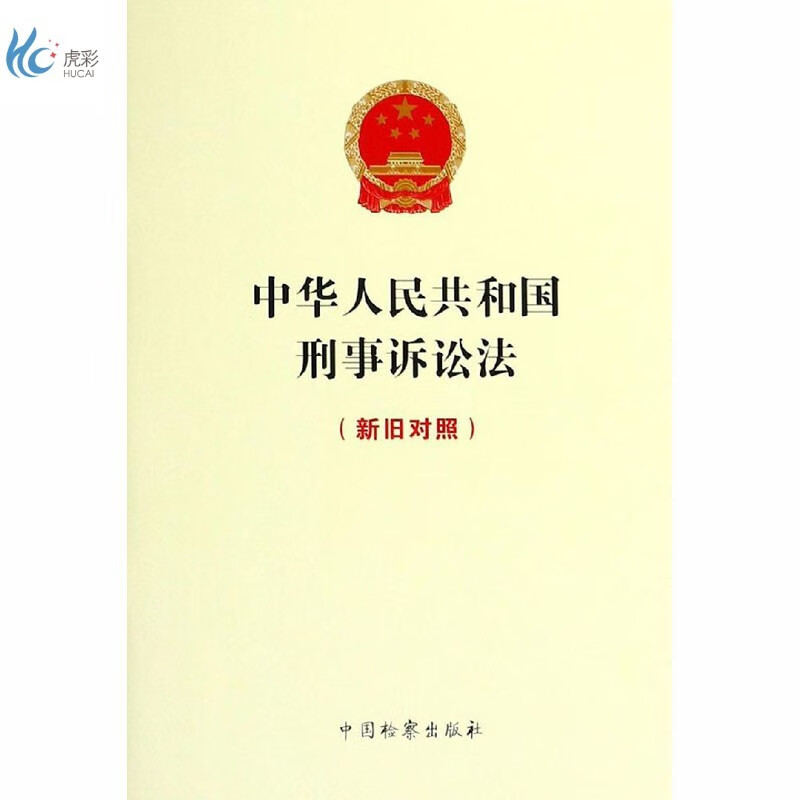 中华人民共和国刑事诉讼法(新旧对照)