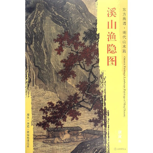 溪山渔隐图/东方画谱