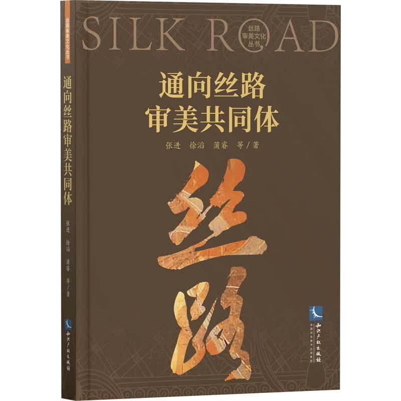 通向丝路审美共同体 图书
