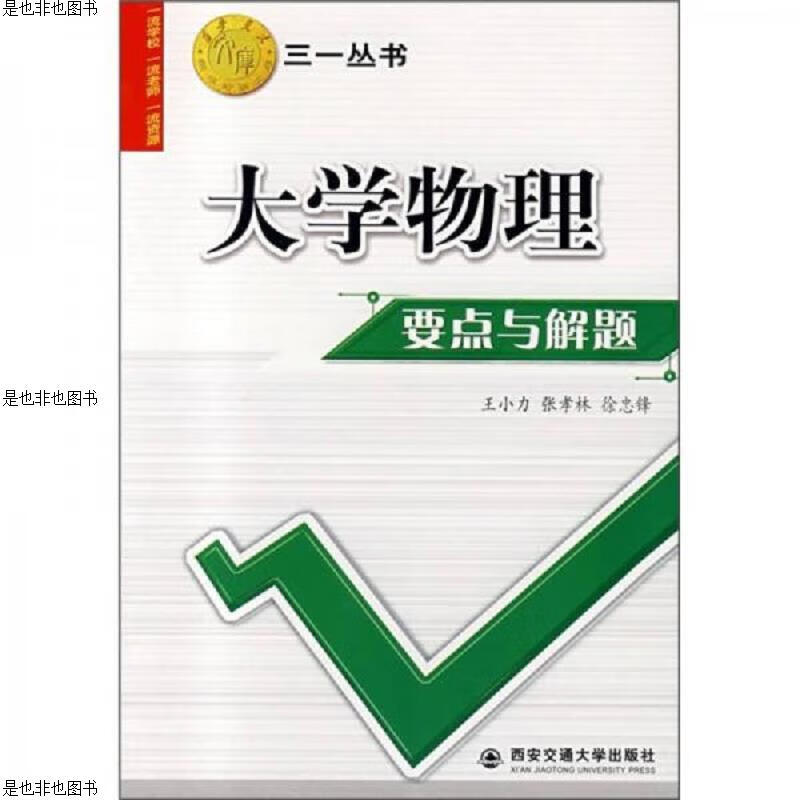 大学物理要点与解题
