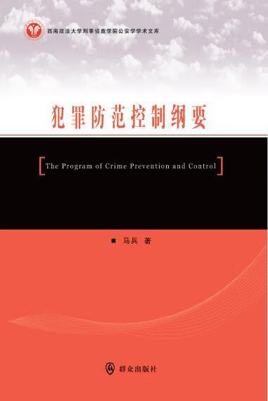 全新现货 犯罪防范控制纲要 9787501454594 马兵 群众出版社 法律 犯罪研究
