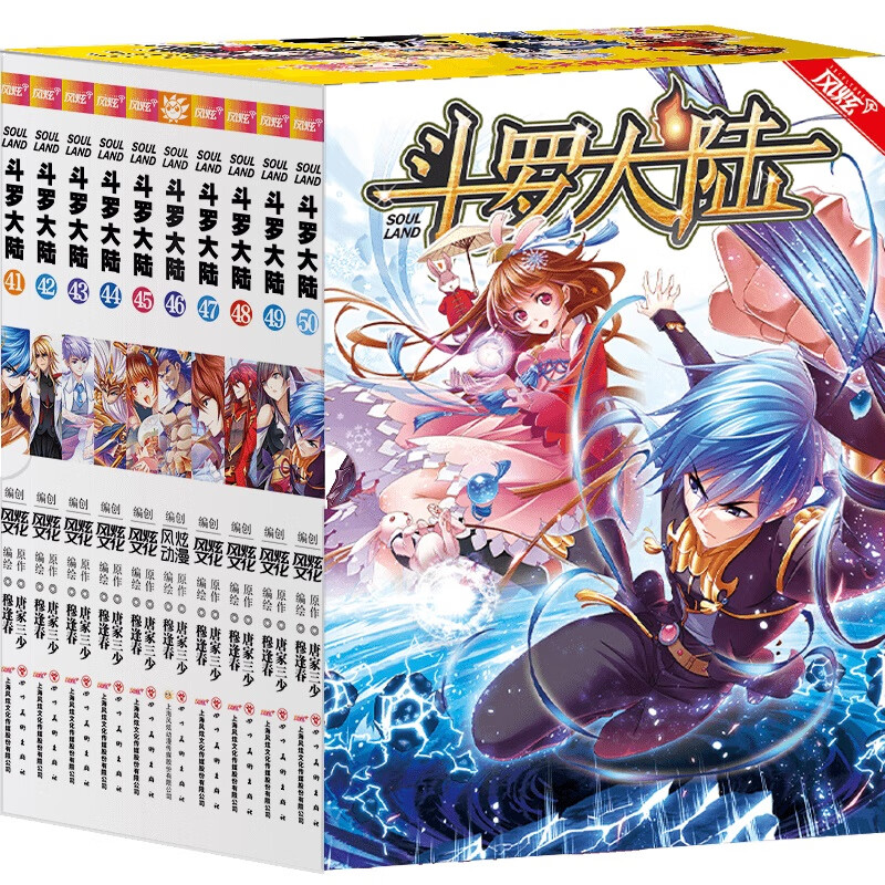 斗罗大陆部漫画版精美套装（51-60册装） 斗罗大陆第一部（41-50）