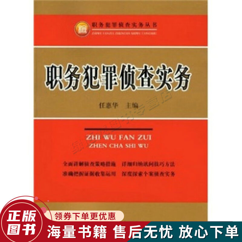 职务犯罪侦查实务