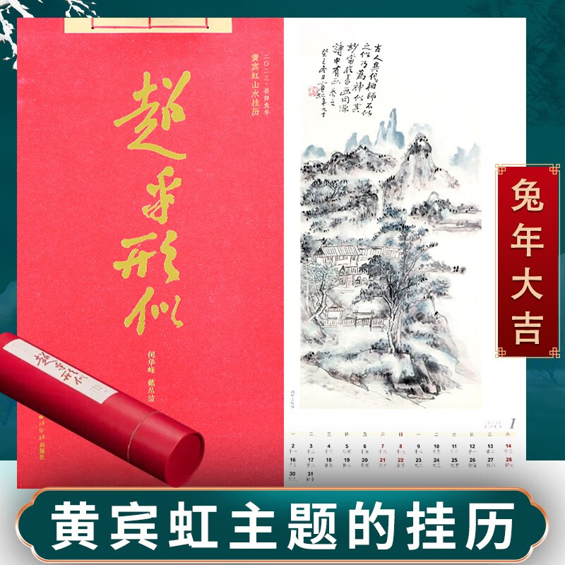 2023年黄宾虹山水挂历 何华峰/戴丛洁编 选取黄宾虹绘画13件 黄宾虹山水画册画画西泠印社日历挂历家用随手礼艺术创意送礼收藏赏析