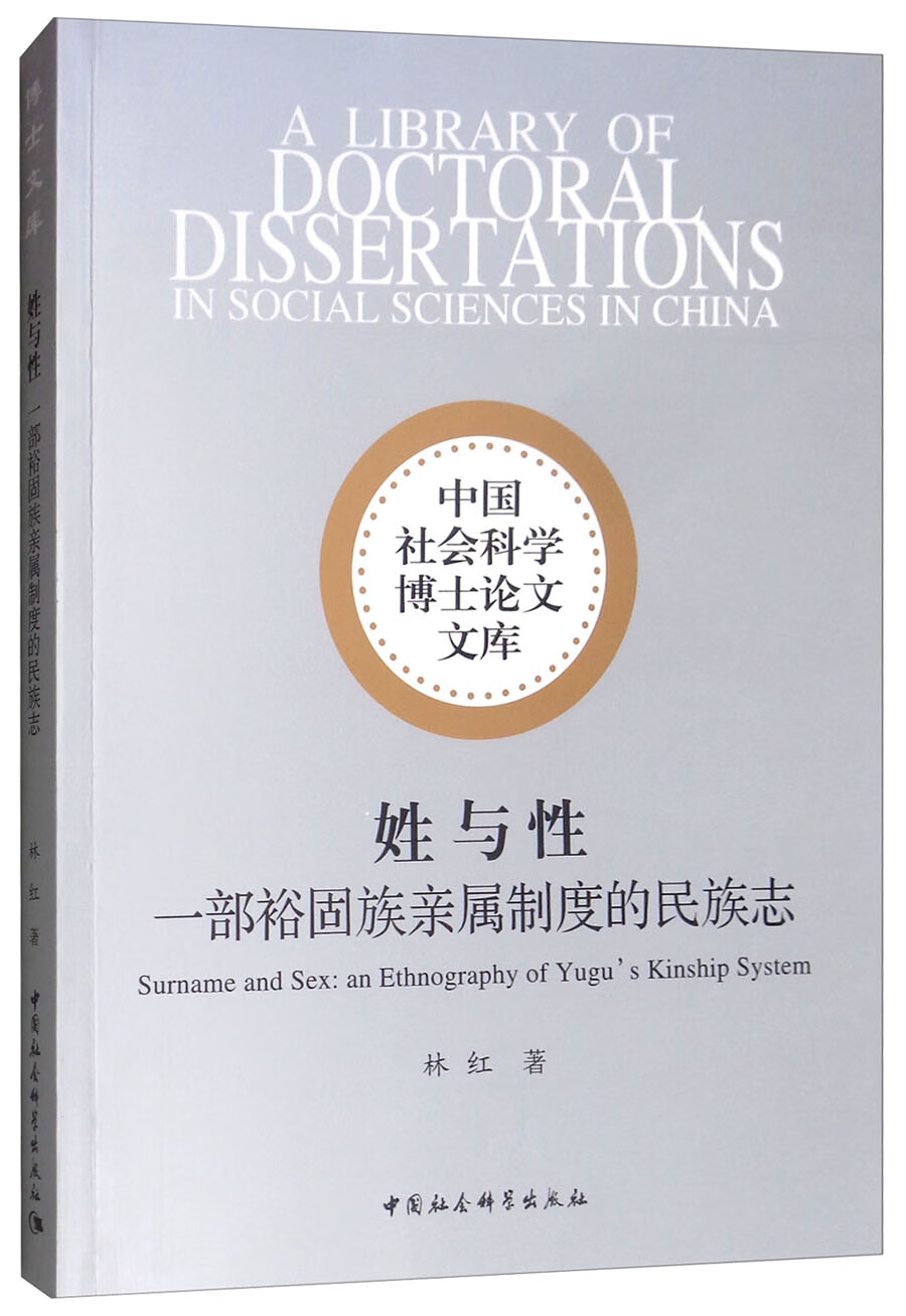 姓与性：一部裕固族亲属制度的民族志