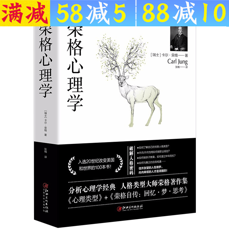 【包邮】荣格心理学入门自传全集 荣格心理学 定价98