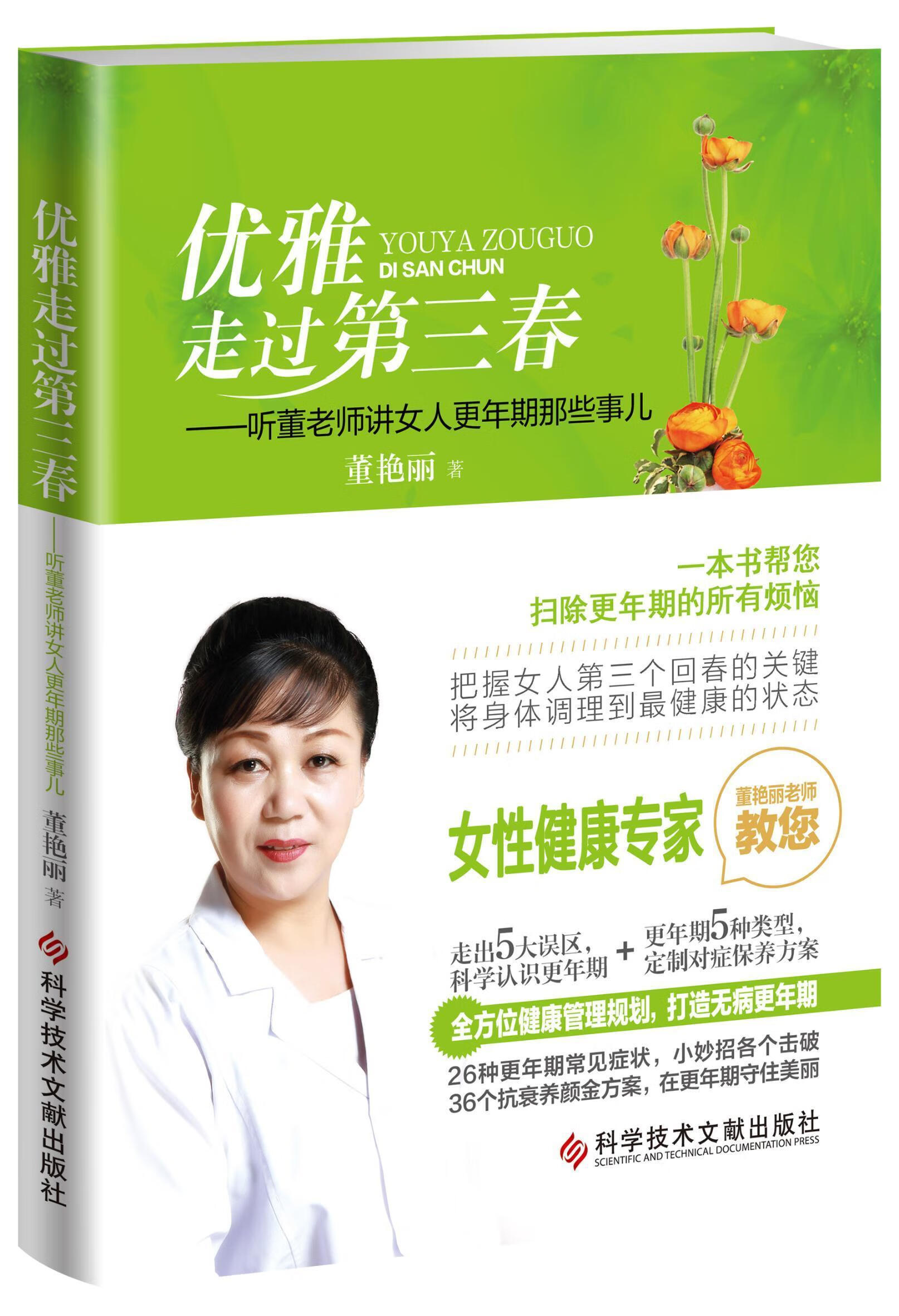 优雅走过第三春——听董老师讲女人更年期那些事儿 董艳丽 健身与保健 9787518907892