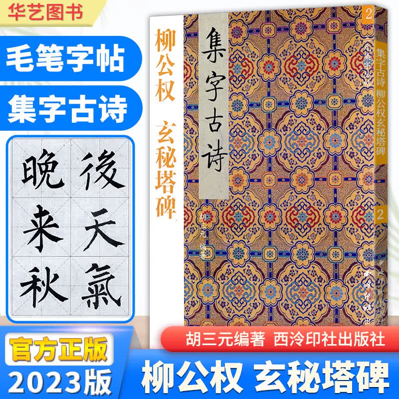 三元集字古诗柳公权玄秘塔碑楷书毛笔书法字字帖教程书法入门自学教材毛笔软笔书法临摹教程胡三元编