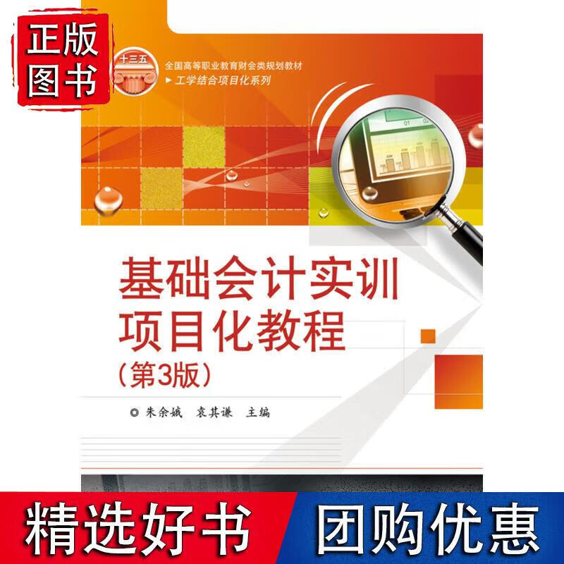 基础会计实训项目化教程（第3版）