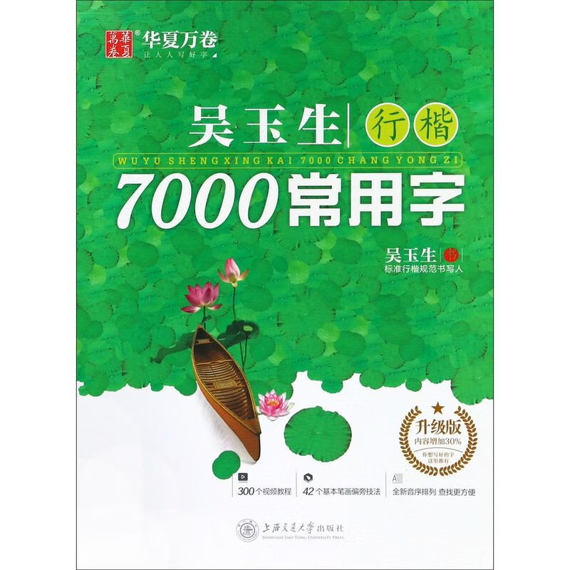 吴玉生行楷7000常用字(升级版)