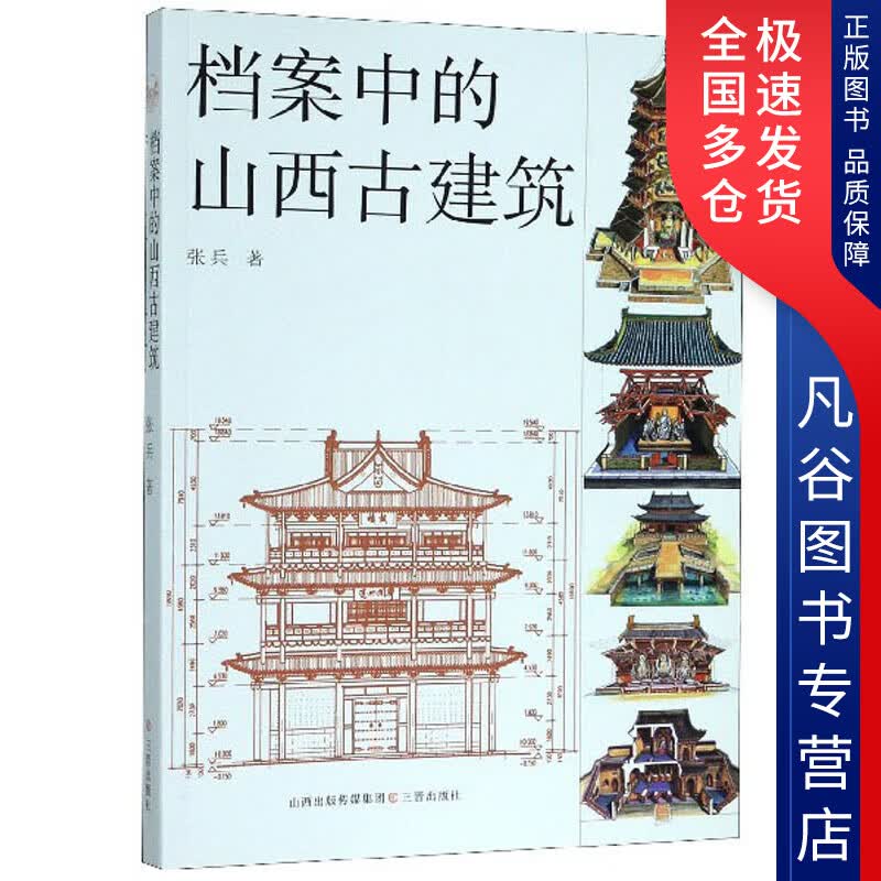 【书】档案中的山西古建筑（有山西博物院的印章）