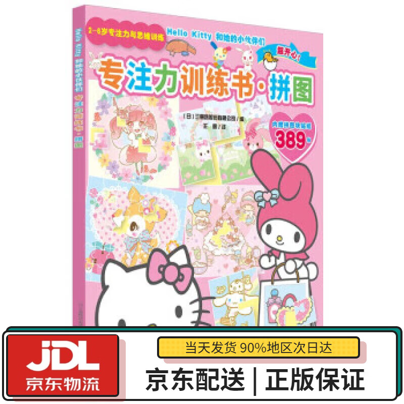 【全新送货上门】Hello Kitty和她的小伙伴们·专注力训练书·拼图 三丽鸥股份有限公司著,[日]三丽鸥股份有限