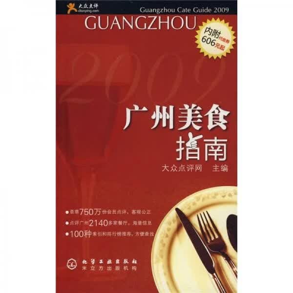 大众点：广州美食指南9787122048271