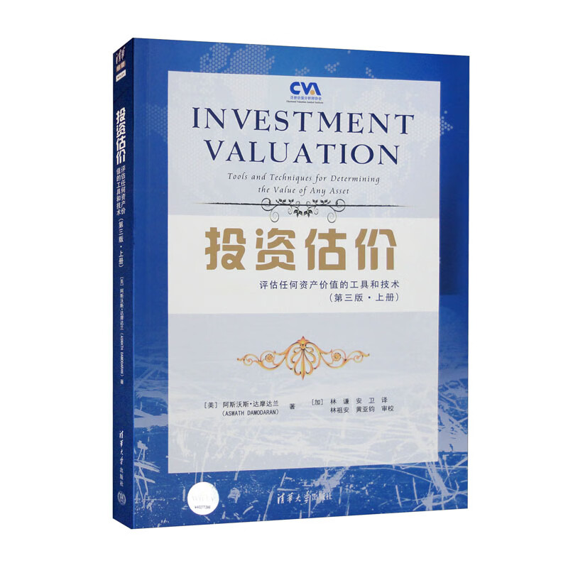 投资估价：评估任何资产价值的工具和技术（第三版·上册）