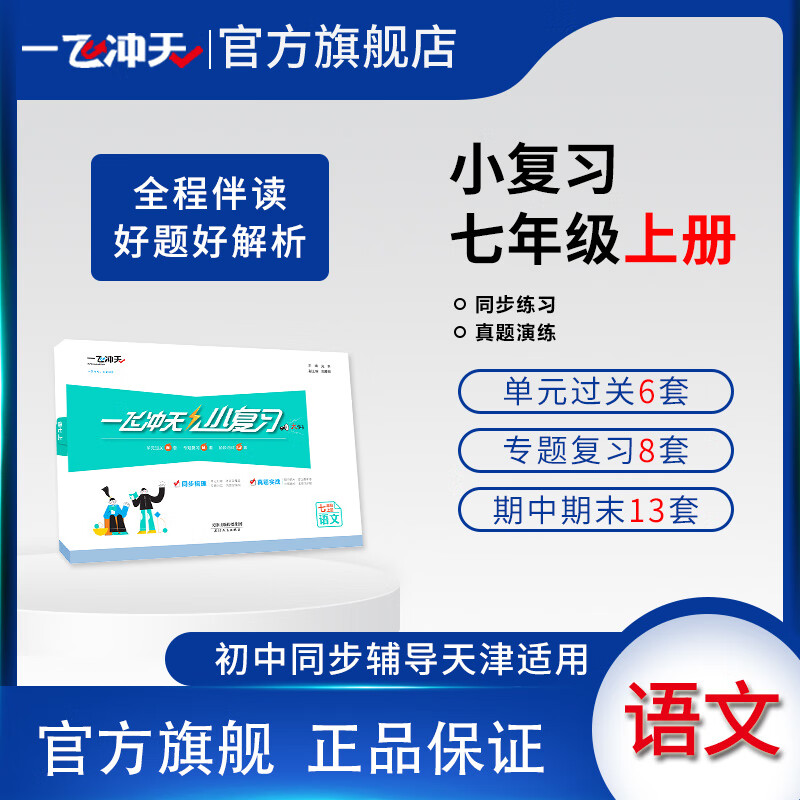 2023秋季天津版一飞冲天小复习七年级上语文初一汇编测试卷月考期中期末卷人教版